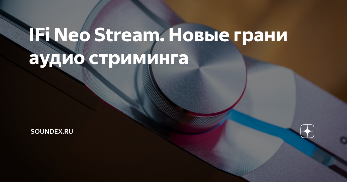 IFi Neo Stream. Новые грани аудио стриминга | Soundex.ru | Дзен