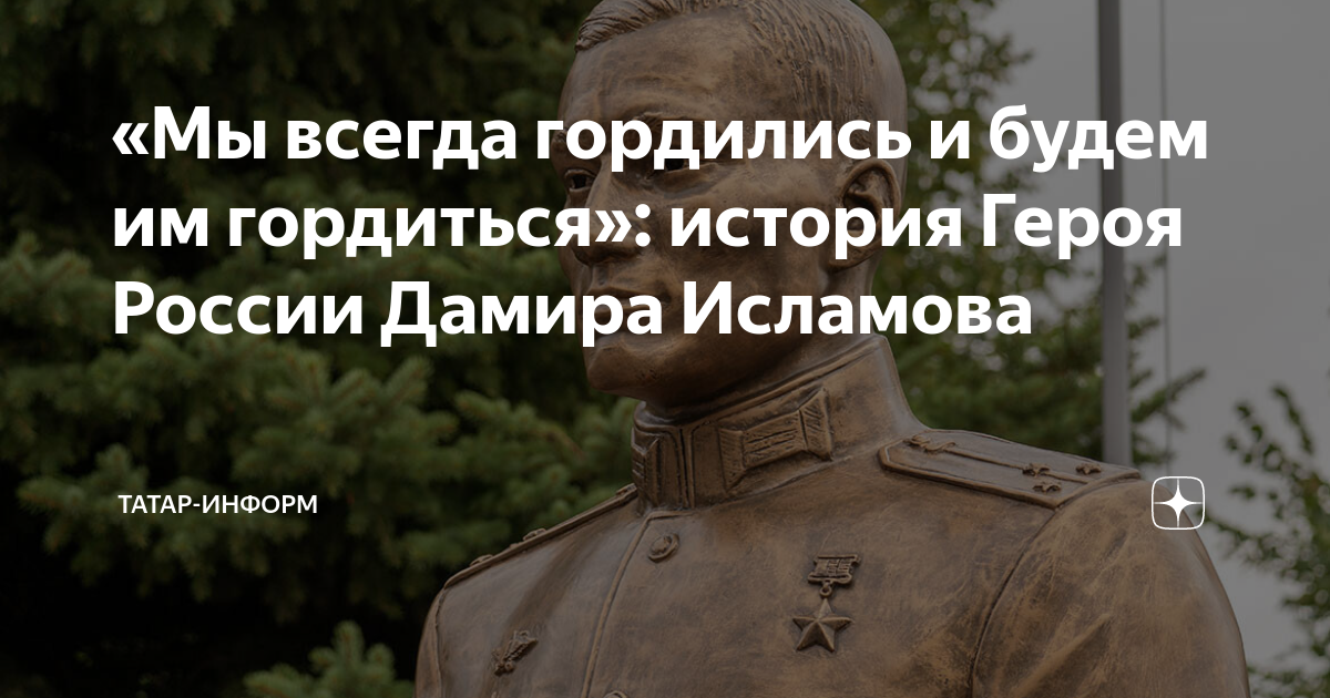«Мы всегда гордились и будем им гордиться»: история Героя России Дамира ...