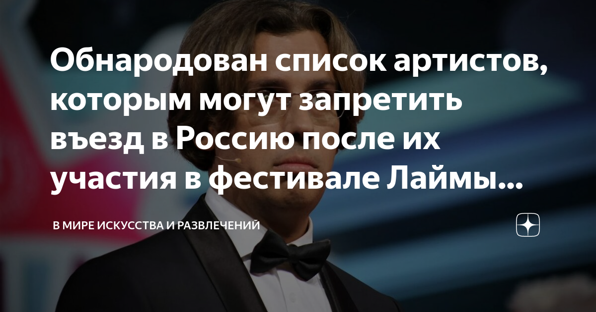 Обнародован список артистов которым могут запретить въезд в Россию