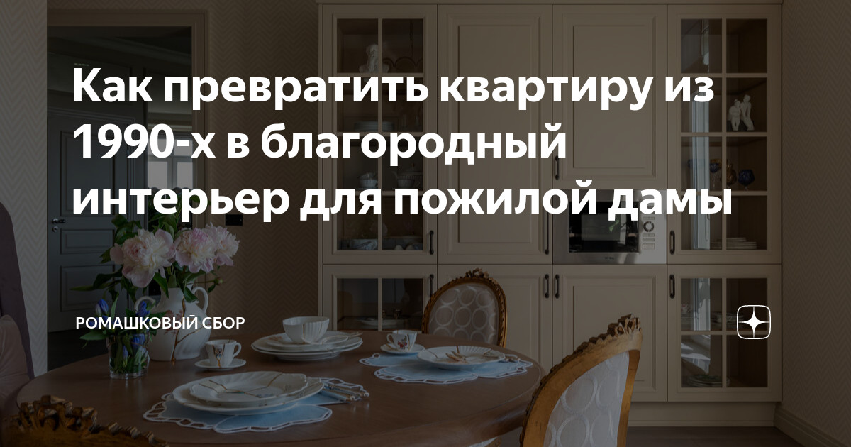 Как превратить квартиру из 1990 х в благородный интерьер для пожилой
