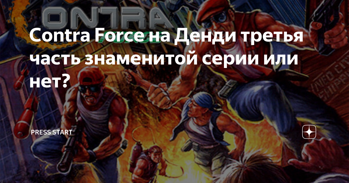 Contra Force на Денди третья часть знаменитой серии или нет? | ИГРЫ 80 ЛВЛ | Дзен