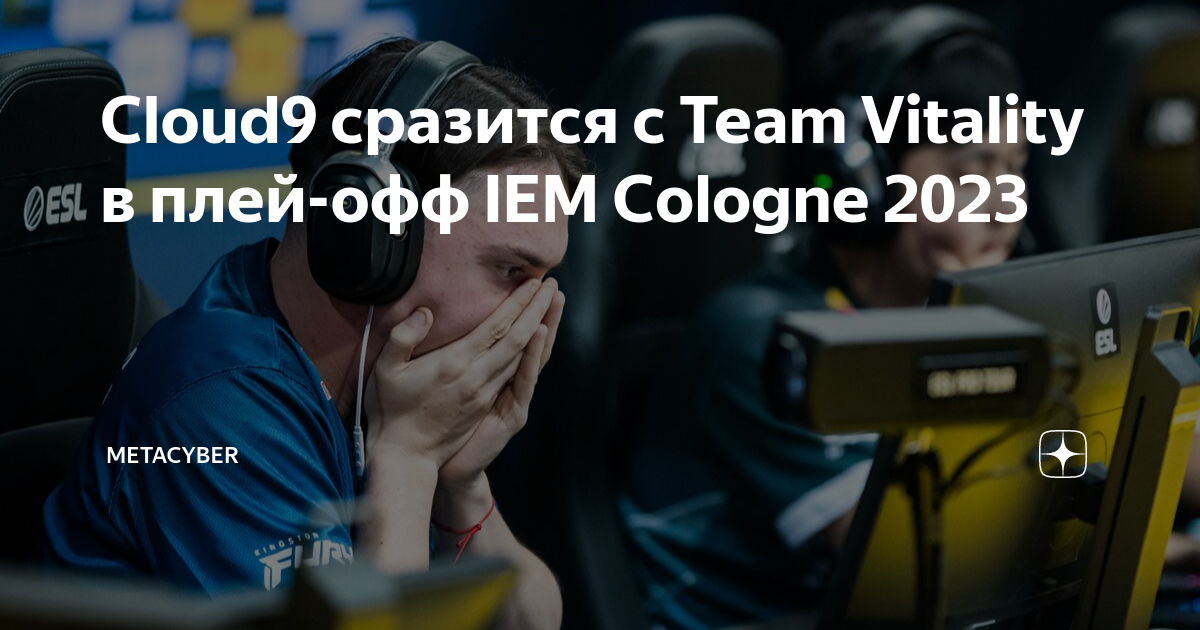 Cloud9 сразится с Team Vitality в плей-офф IEM Cologne 2023 | MetaCyber | Дзен