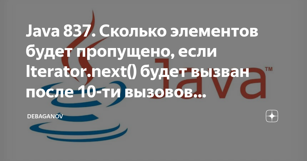 Java 837. Сколько элементов будет пропущено, если Iterator.next() будет вызван после 10-ти ...