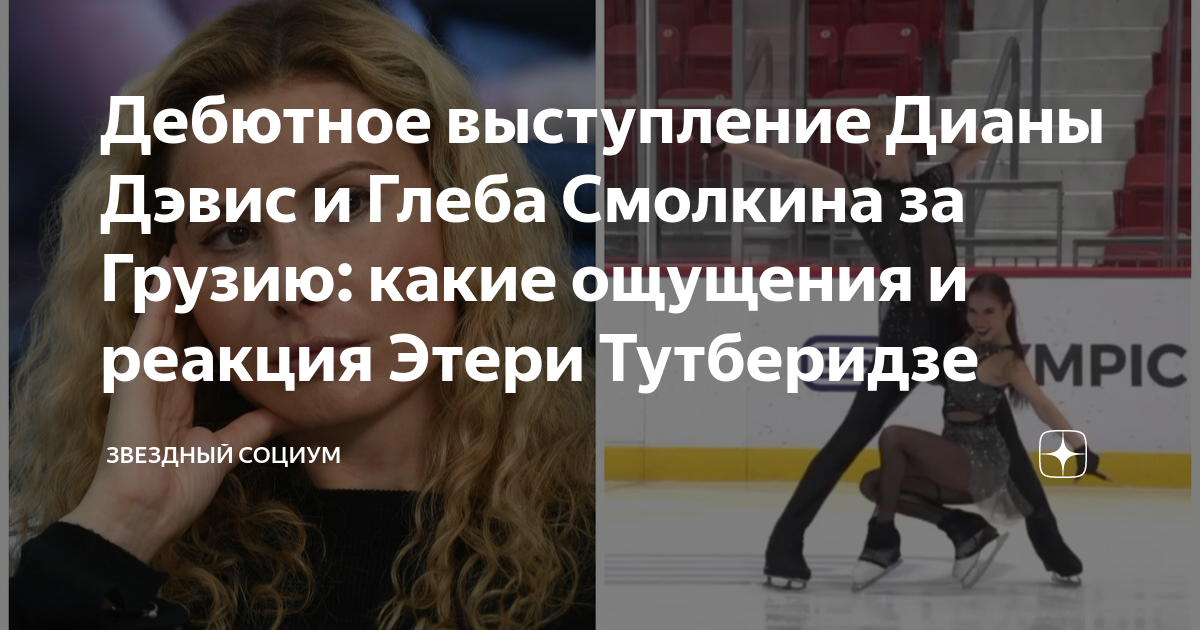 Дебютное выступление Дианы Дэвис и Глеба Смолкина за Грузию какие