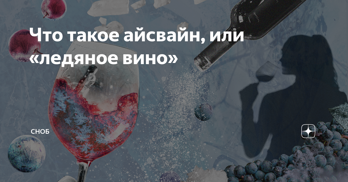 Что такое айсвайн или «ледяное вино Сноб Дзен