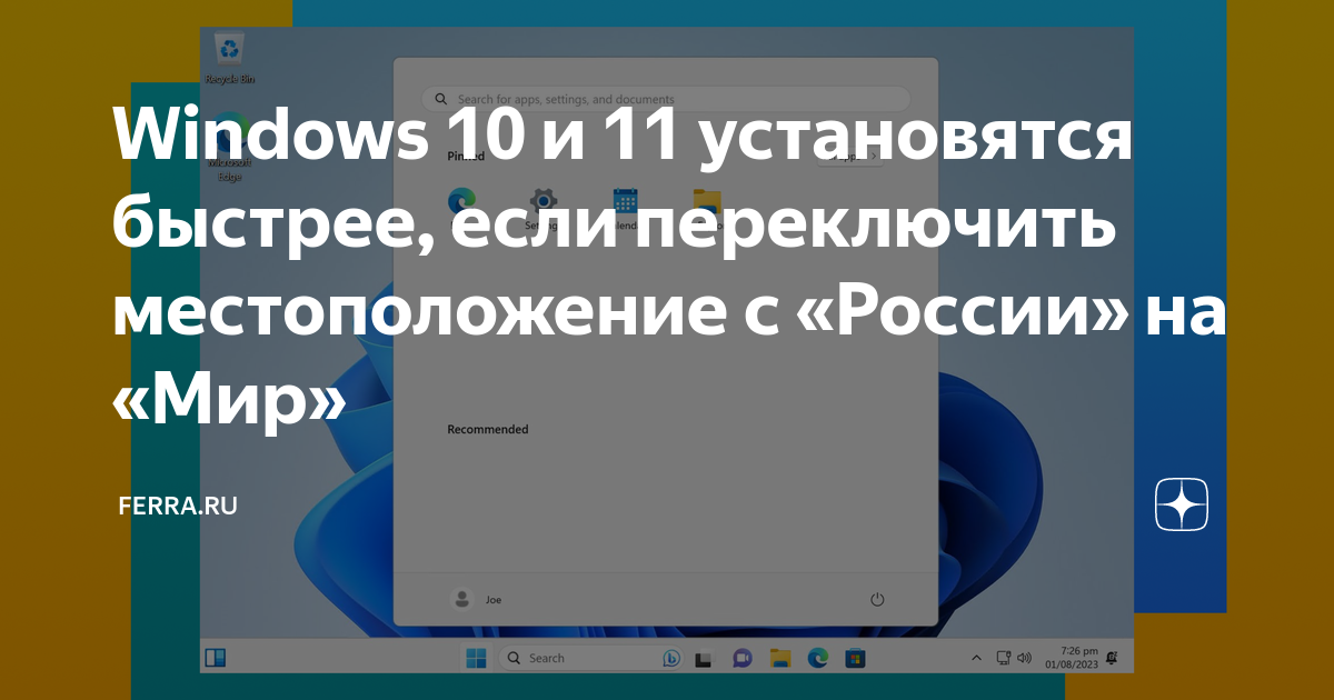 Windows 10 и 11 установятся быстрее, если переключить местоположение с «России» на «Мир» | Ferra ...
