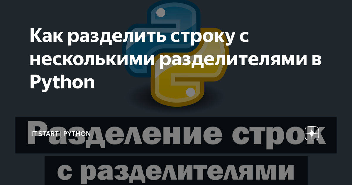 Как разделить строку с несколькими разделителями в Python | IT Start | Python | Дзен