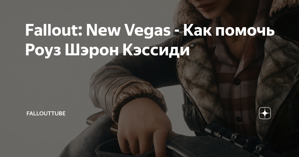Fallout: New Vegas - Как помочь Роуз Шэрон Кэссиди | FalloutTube | Дзен