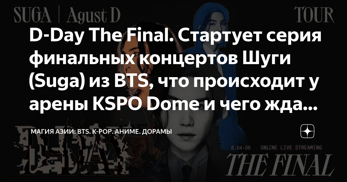 D-Day The Final. Стартует серия финальных концертов Шуги (Suga) из BTS, что происходит у арены ...