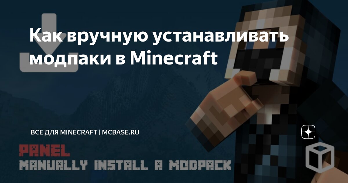 Как вручную устанавливать модпаки в Minecraft | Все для Minecraft | MCBase.ru | Дзен