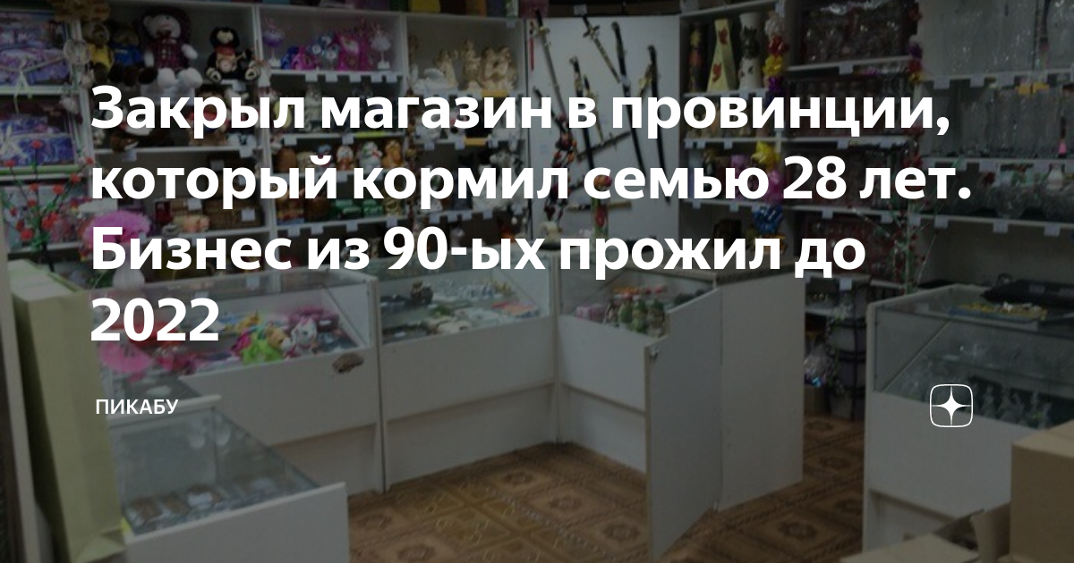 Закрыл магазин в провинции, который кормил семью 28 лет. Бизнес из 90-ых прожил до 2022 | Пикабу ...