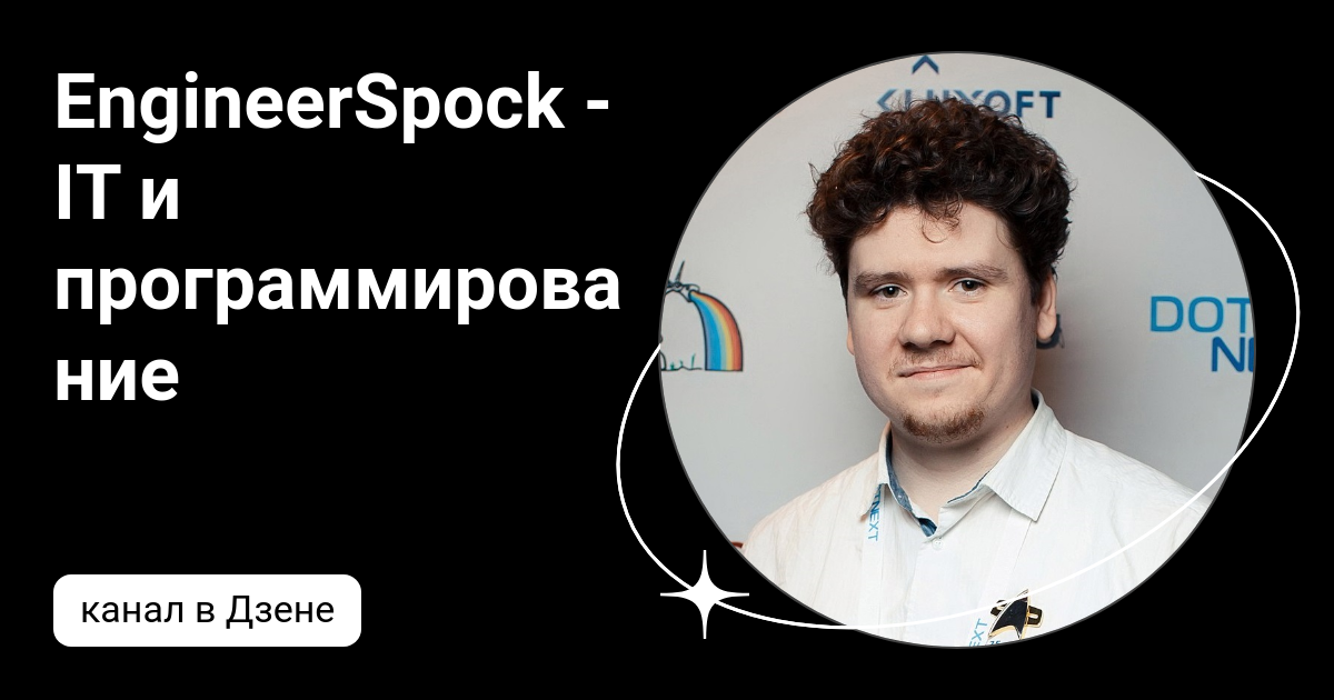 EngineerSpock - IT и программирование | Дзен