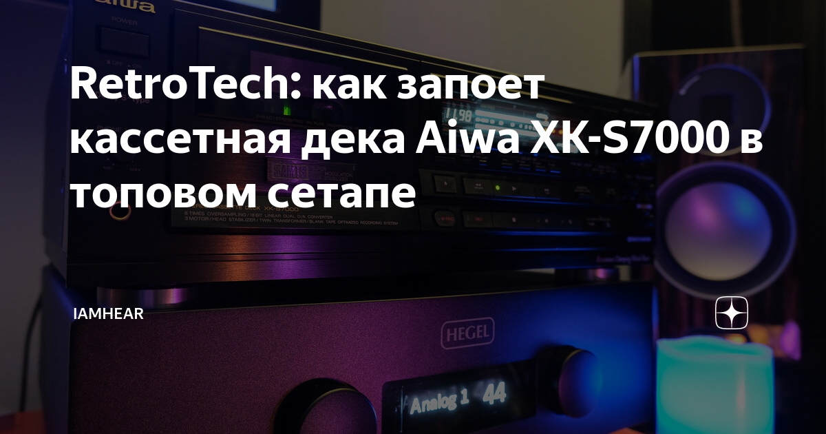 RetroTech: как запоет кассетная дека Aiwa XK-S7000 в топовом сетапе | iamhear | Дзен