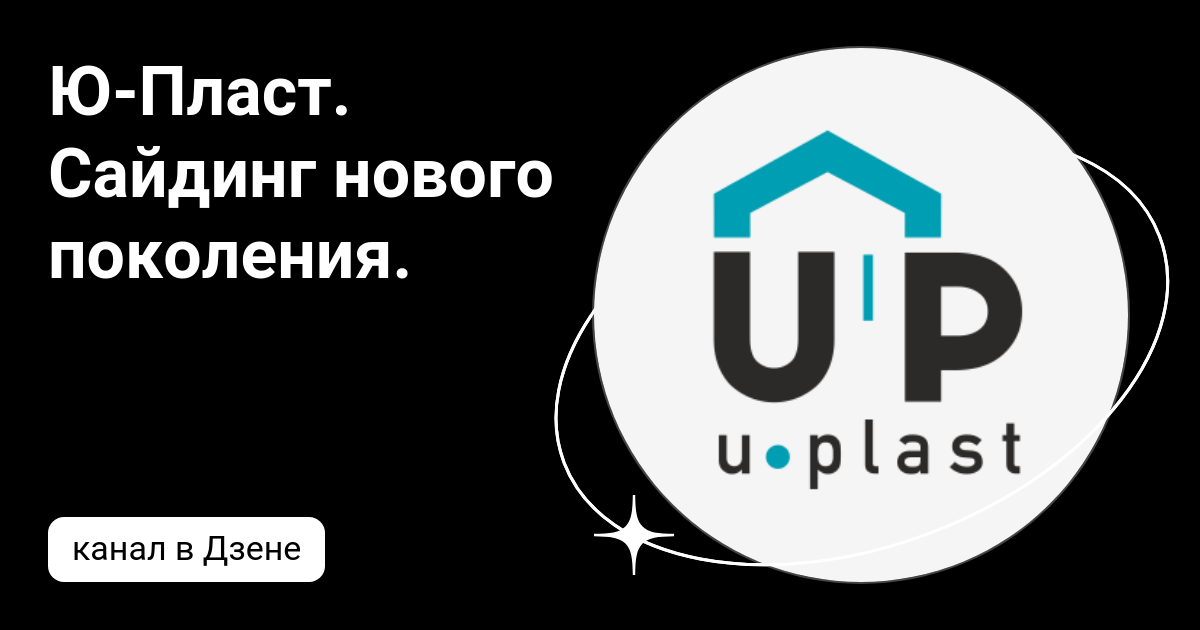 Ю-Пласт. Сайдинг нового поколения. | Дзен