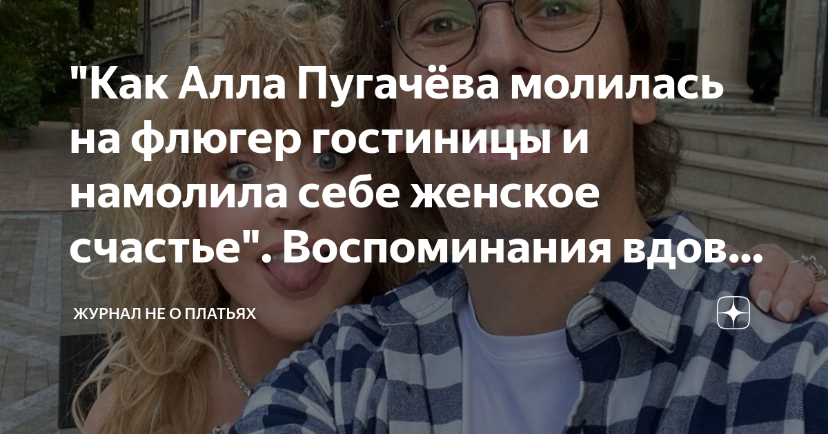 "Как Алла Пугачёва молилась на флюгер гостиницы и намолила себе женское ...