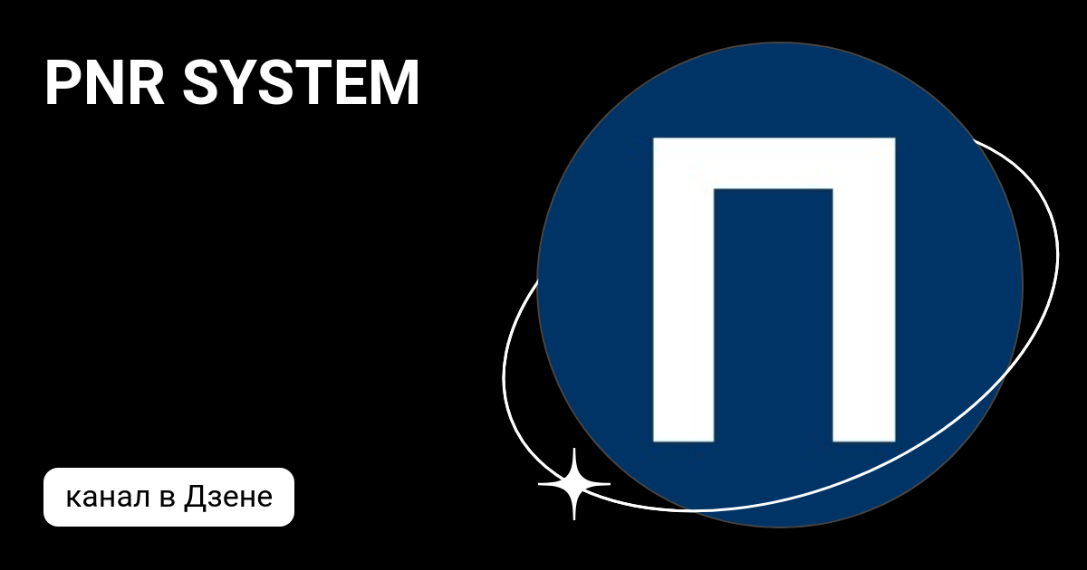 PNR SYSTEM | Дзен