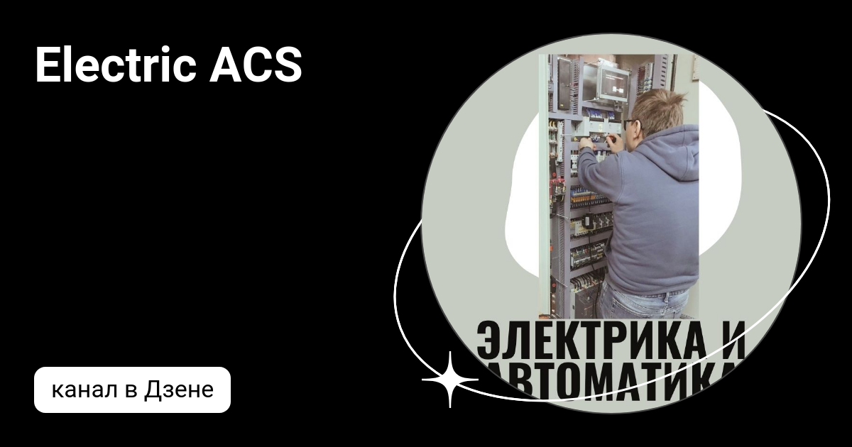 Electric ACS | Дзен