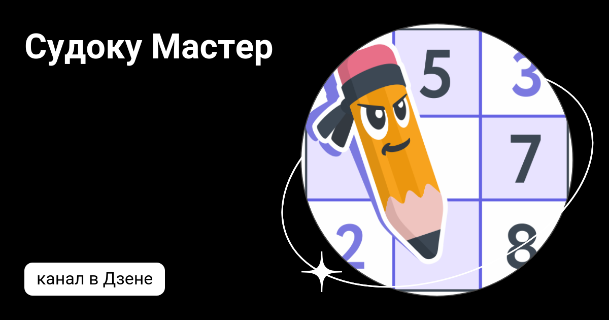 Судоку Мастер | Дзен
