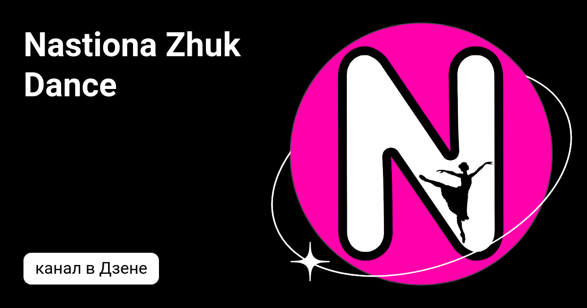 Nastiona Zhuk Dance | Дзен