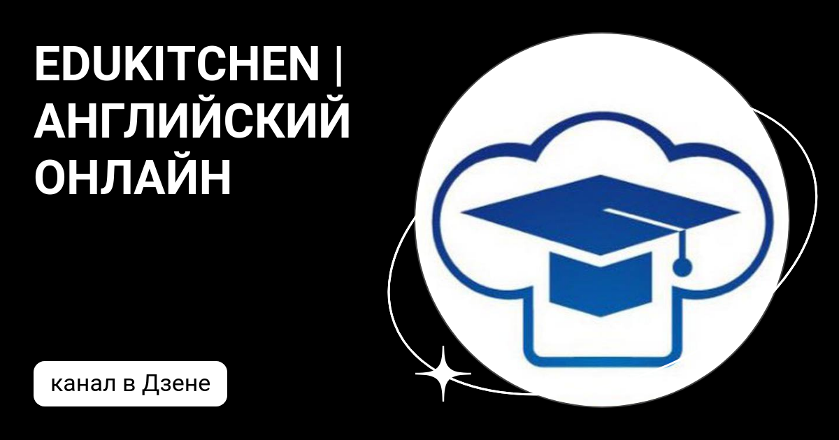 EDUKITCHEN | АНГЛИЙСКИЙ ОНЛАЙН | Дзен