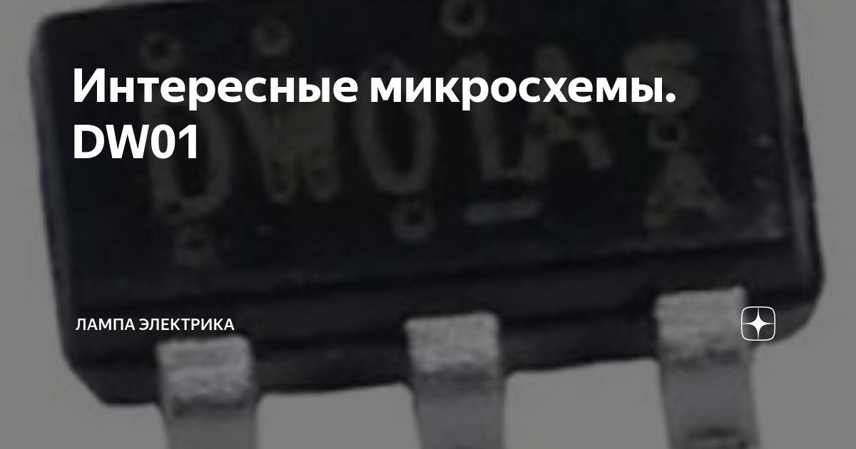 Интересные микросхемы. DW01 | Лампа Электрика | Дзен