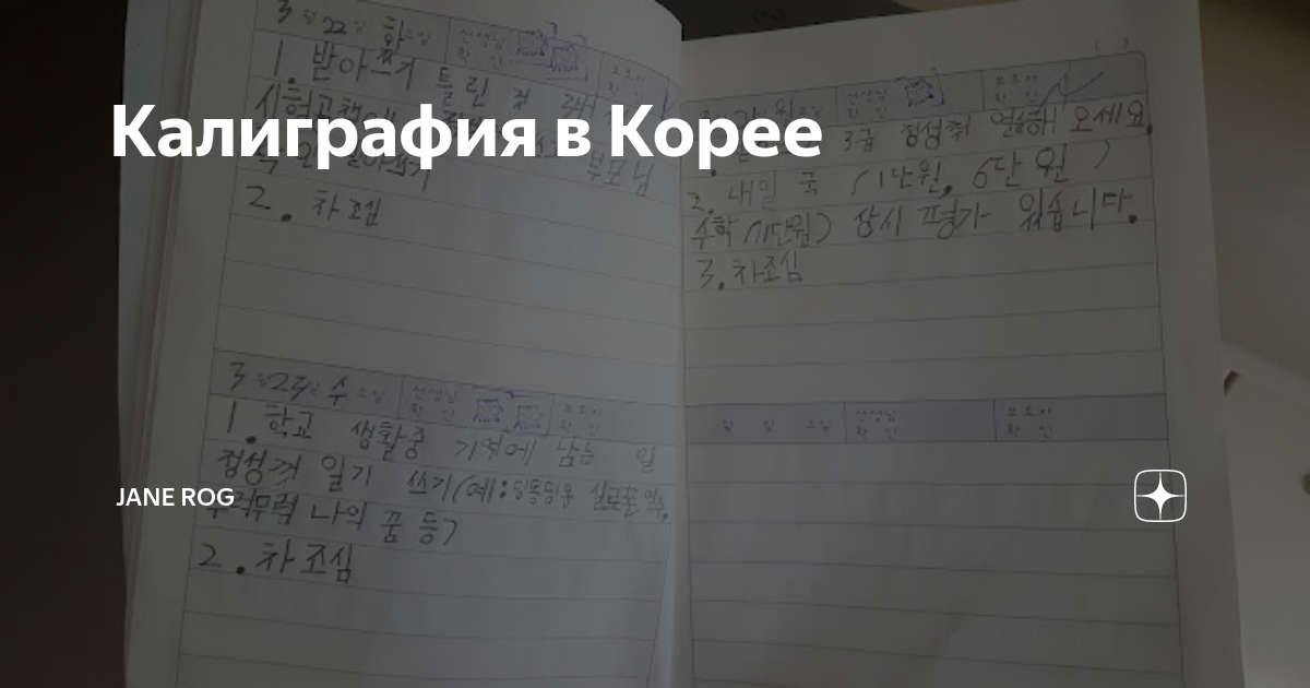 Калиграфия в Корее | Jane Rog | Дзен