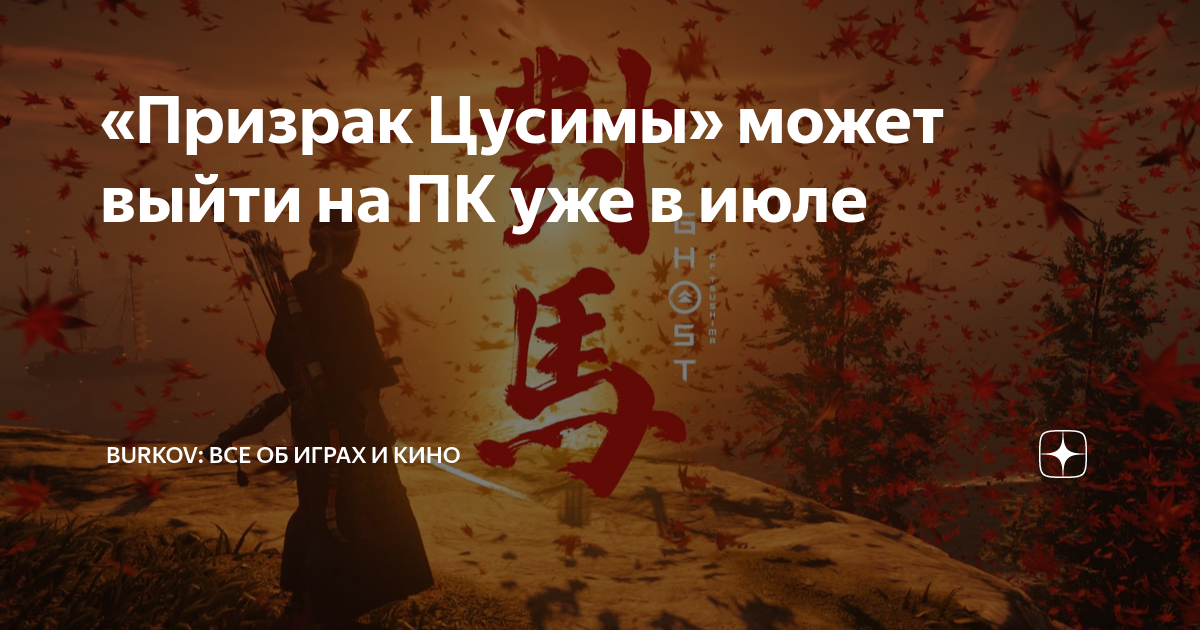 «Призрак Цусимы» может выйти на ПК уже в июле | Burkov: все об играх и ...