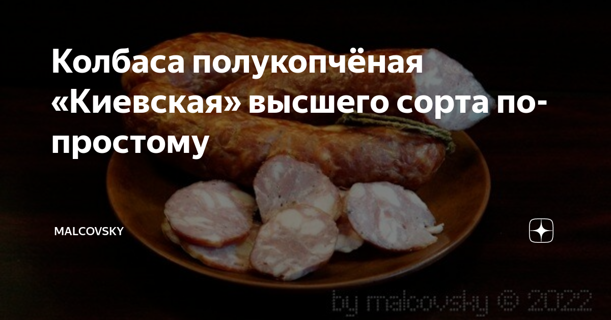 Колбаса полукопчёная «Киевская» высшего сорта по-простому | malcovsky | Дзен