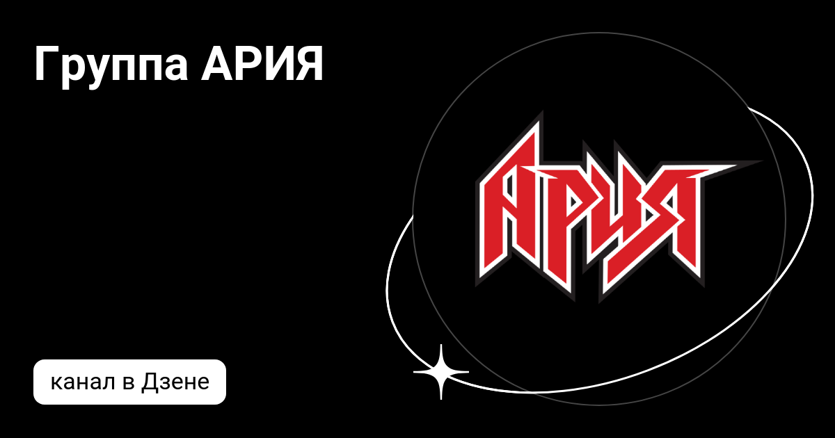 Группа АРИЯ | Дзен
