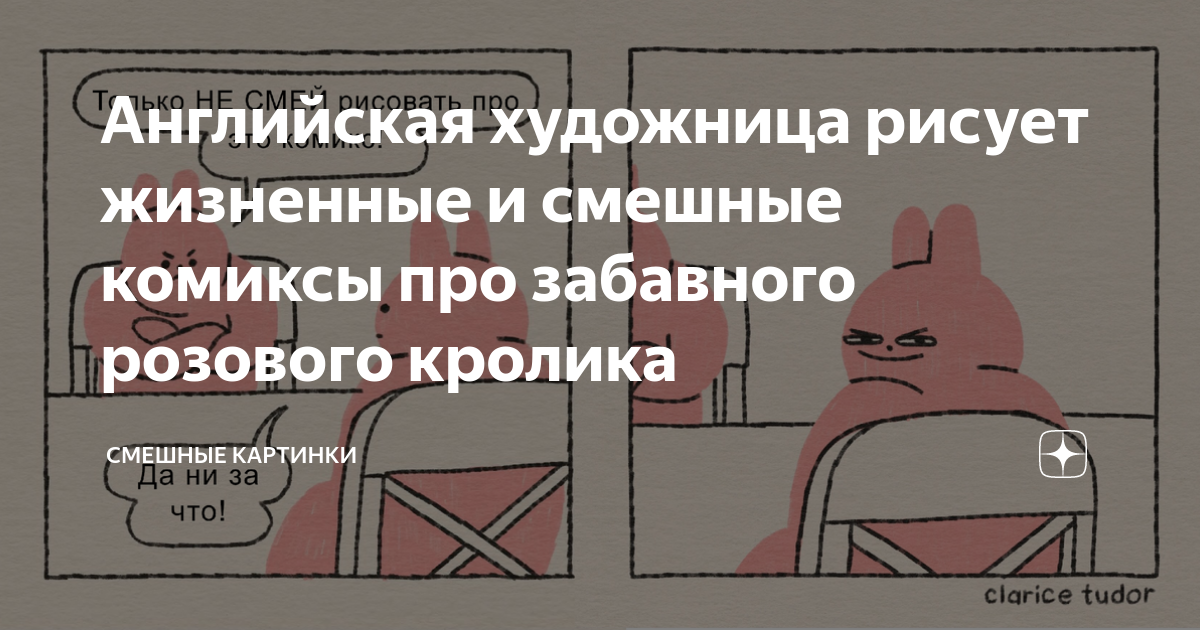 Английская художница рисует жизненные и смешные комиксы про забавного розового кролика Смешные