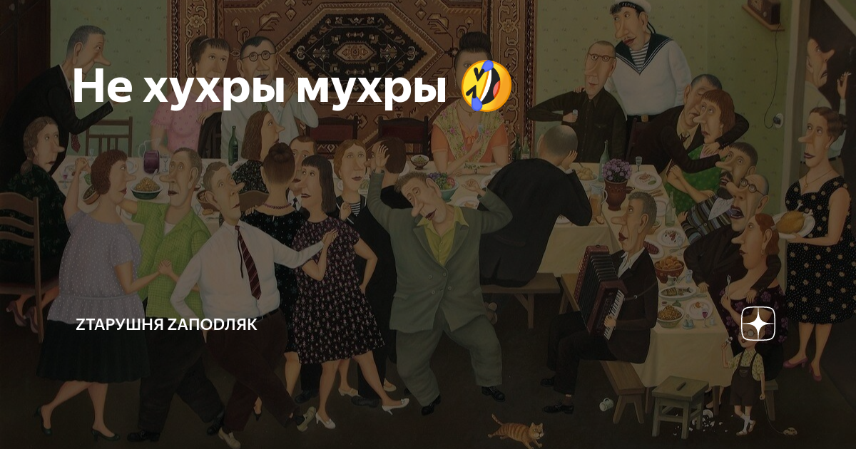 Не хухры мухры 🤣 | Zтарушня Zапоdляк | Дзен