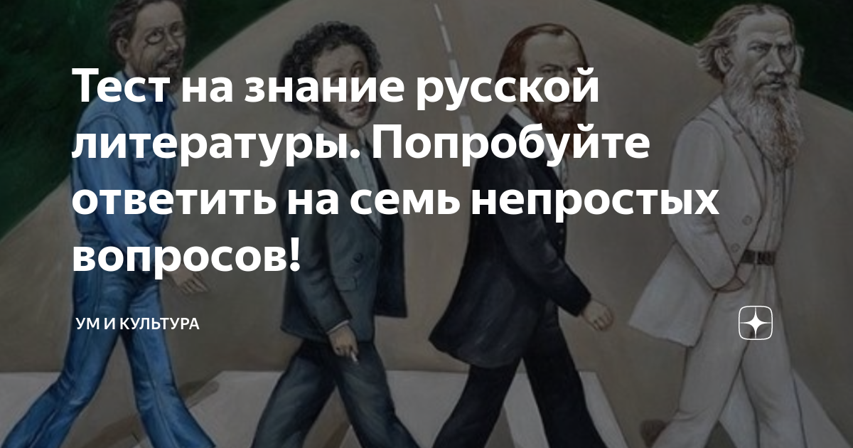Тест на знание русской литературы Попробуйте ответить на семь