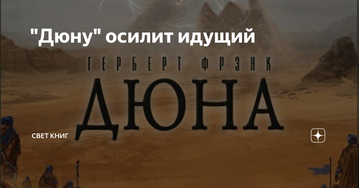 "Дюну" осилит идущий | Свет книг | Дзен