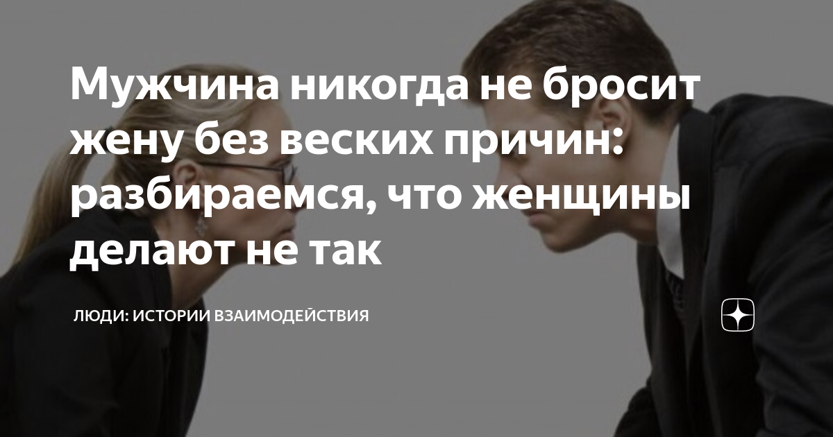 Мужчина никогда не бросит жену без веских причин: разбираемся, что ...