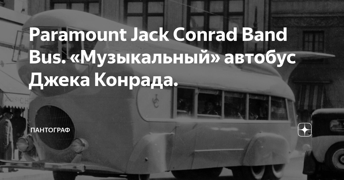 Paramount Jack Conrad Band Bus. «Музыкальный» автобус Джека Конрада ...