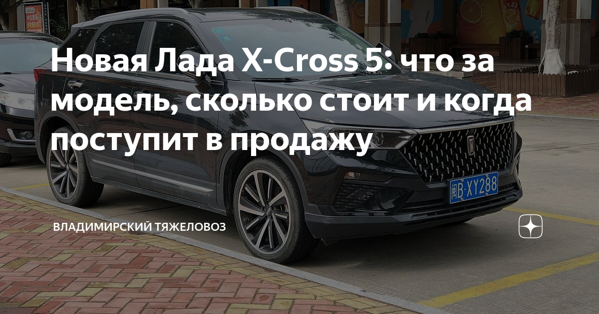 Новая Лада X-Cross 5: что за модель, сколько стоит и когда поступит в ...