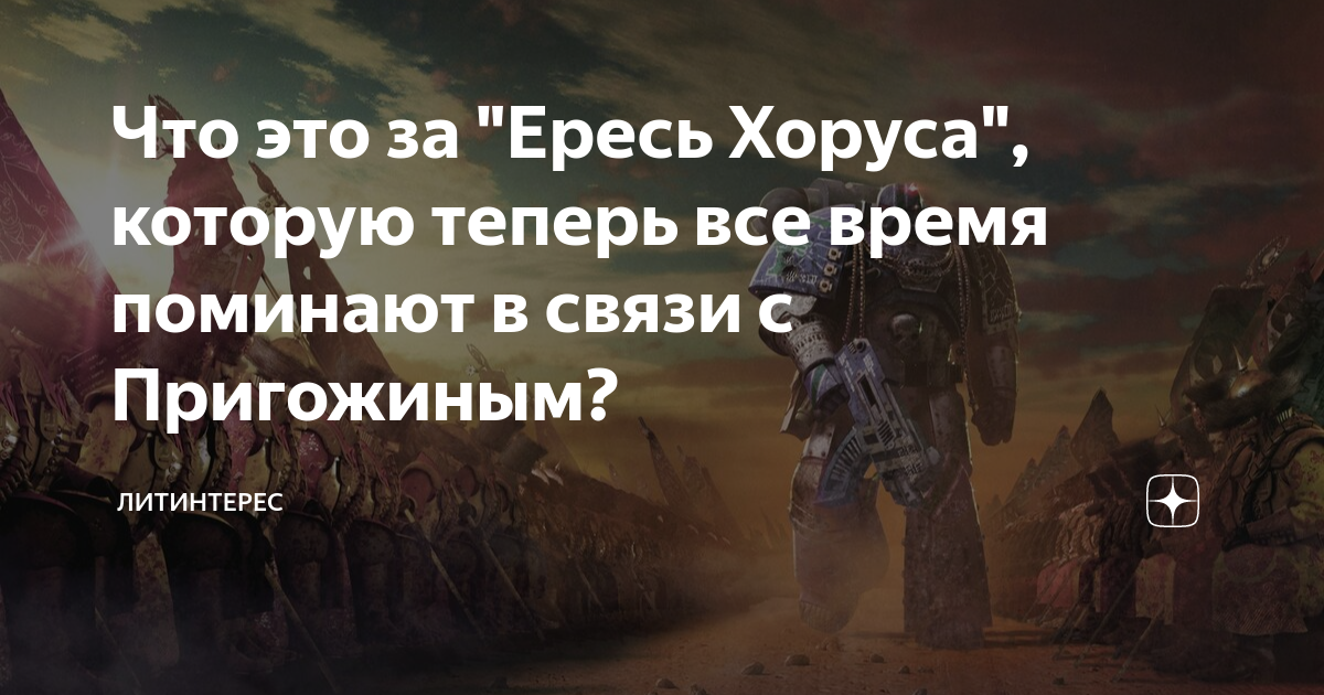 Что это за "Ересь Хоруса", которую теперь все время поминают в связи с ...