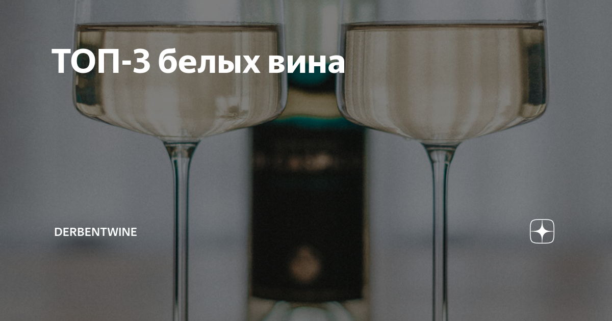 ТОП-3 белых вина | Дербент Вино | Дзен