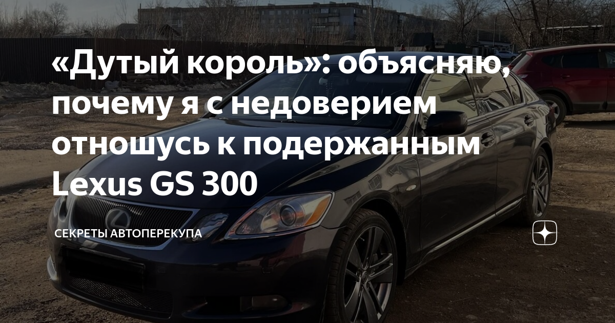 «Дутый король»: объясняю, почему я с недоверием отношусь к подержанным Lexus GS 300 | Секреты ...