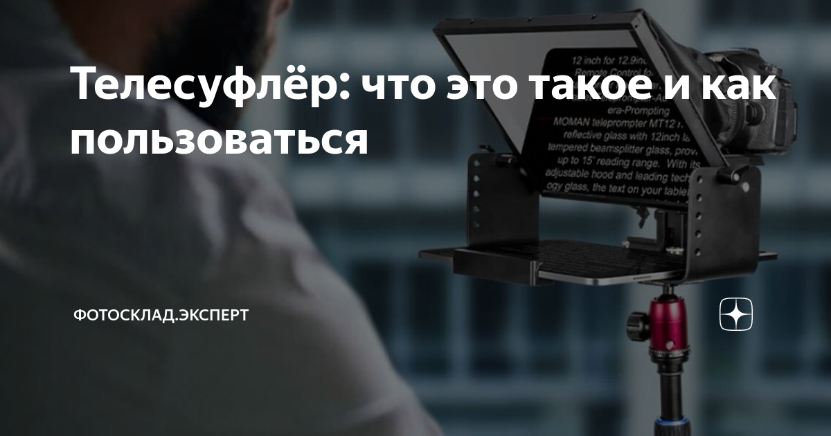 Телесуфлёр: что это такое и как пользоваться | Фотосклад.Эксперт | Дзен