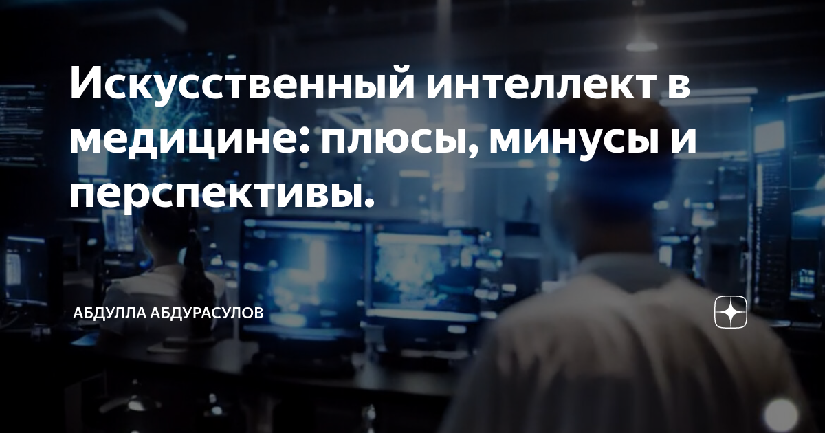 Искусственный интеллект в медицине плюсы минусы и перспективы