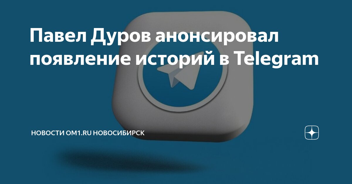 Павел Дуров анонсировал появление историй в Telegram | Новости Om1.ru Новосибирск | Дзен