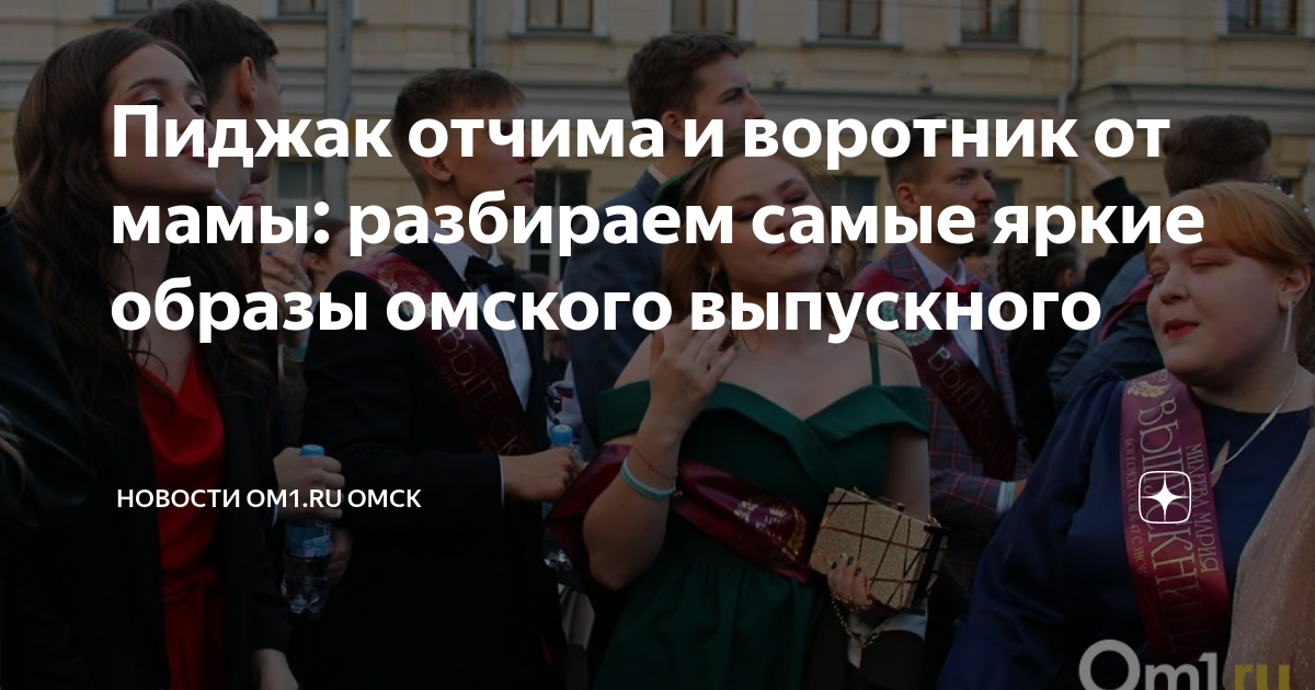 Пиджак отчима и воротник от мамы: разбираем самые яркие образы омского выпускного | Новости Om1 ...