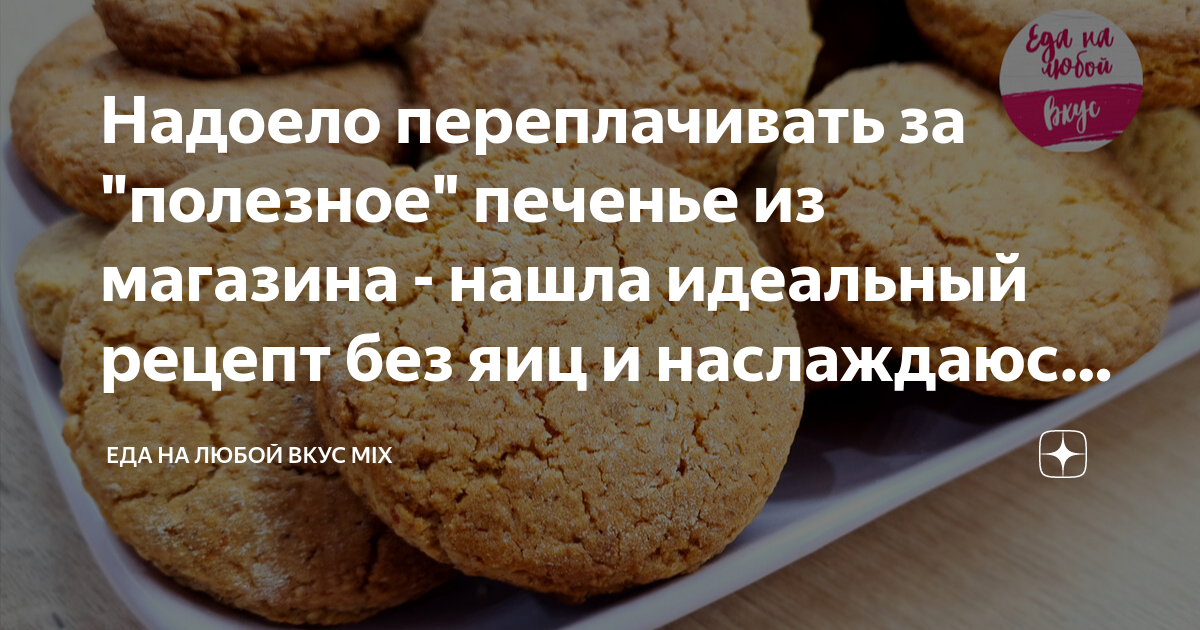 Надоело переплачивать за "полезное" печенье из магазина - нашла ...