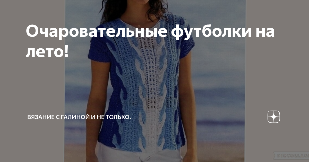 Очаровательные футболки на лето! | Вязание с Галиной и не только. | Дзен