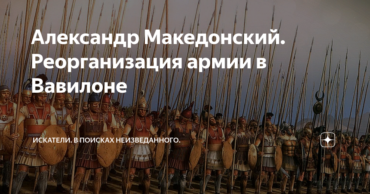 Александр Македонский. Реорганизация армии в Вавилоне | Искатели. В ...