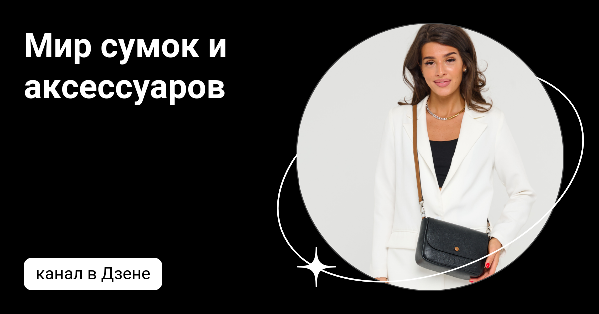 Мир сумок и аксессуаров | Дзен