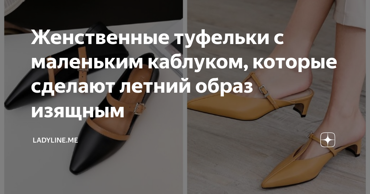 Женственные туфельки с маленьким каблуком, которые сделают летний образ ...