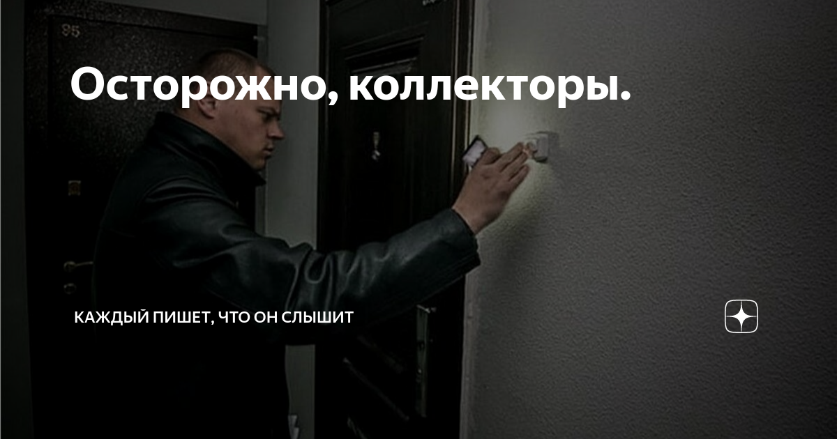 Осторожно коллекторы Каждый пишет что он слышит Дзен