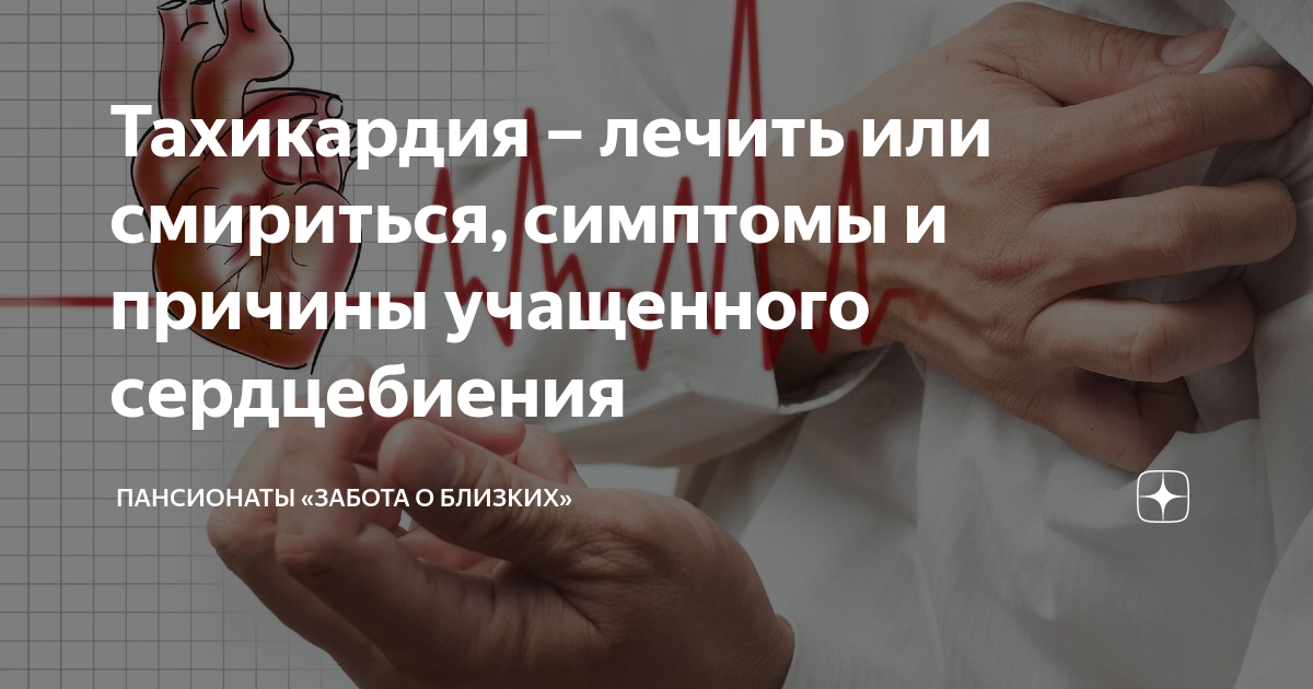 Тахикардия – лечить или смириться, симптомы и причины учащенного ...